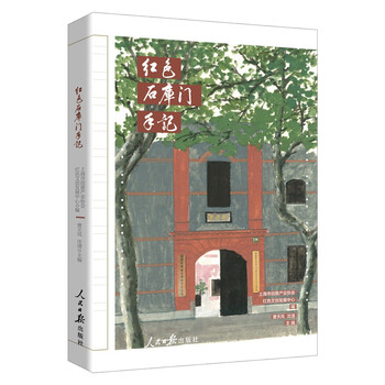 红色石库门手记