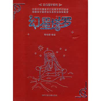 幻星塔罗【正版图书】