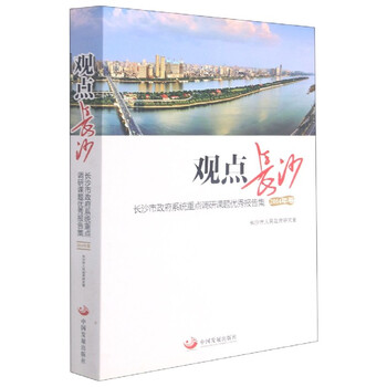 观点长沙(长沙市政府系统重点调研课题优秀报告集2014年卷)
