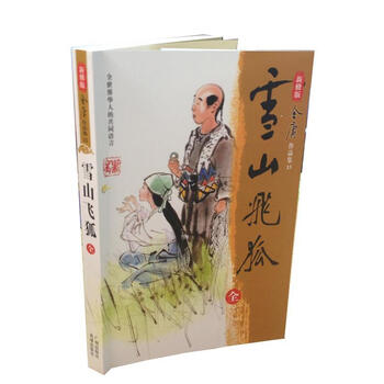 雪山飞狐 金庸【正版书】