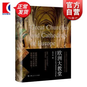 欧洲大教堂 朱子仪 上海人民出版社