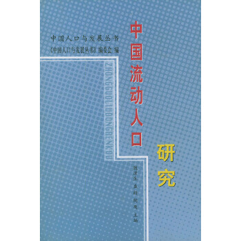 中国流动人口研究【正版图书】