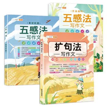 五感法扩句法写作文 方法技巧 素材积累 好词好句好段大全 思维导图同步作文