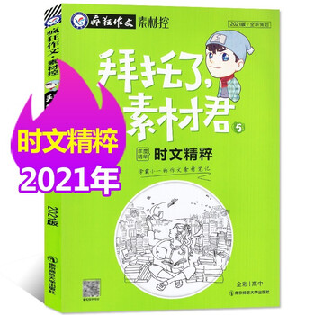 【全6册】疯狂作文素材控拜托了素材君杂志2021年1-6册共6本打包高考作文时事热点阅读过期刊 拜托了素材君5【时文精粹】