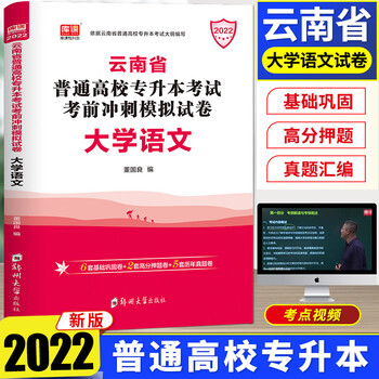 2022年备考库课云南省普通高校专升本招生考试用书大学语文专用教材考前模拟真题押试卷押题总复习资料 库课云南专升本大学语文试卷