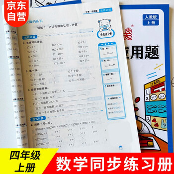 数学应用题四年级上册 同步思维专项强化训练人教版口算计算题天天练计算练习册练习题