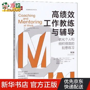 高绩效工作教练与辅导(优化个人和组织绩效的刻意练习第2版)/ 教练技术系列