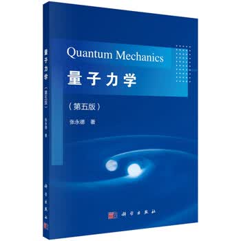 量子力学(第5版) 张永德
