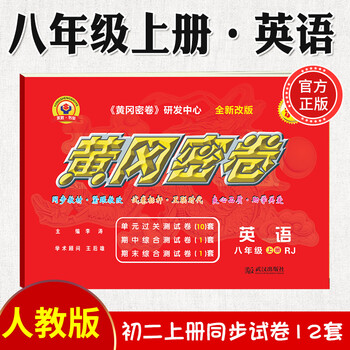 2022新黄冈密卷八年级上下册全套试卷人教版生物理数学英语文历史地理道德与法治初二上下册必刷题练习册 八年级上册试卷【英语】人教版