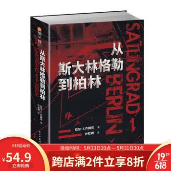【】平装版《从斯大林格勒到柏林》德军视角 指文东线文库