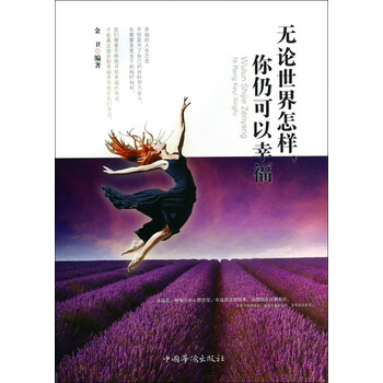 无论世界怎样，你仍可以幸福 金卫