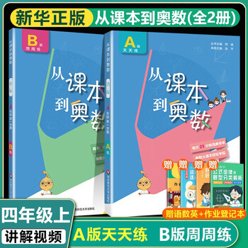 从课本到奥数 4年级上学期A版+B版（第3版共2册）四年级上册 小学数学竞赛培优教材举一反三拓展提高 从课本到奥数·四年级A+B版 第三版