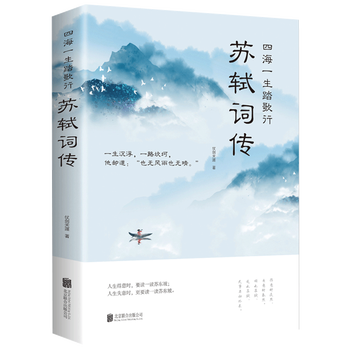 【特价专区】苏轼词传 四海一生踏歌行 中国古诗词鉴赏苏轼词 以词鉴人 品读这位诗人的一生 古代诗歌 苏轼诗集