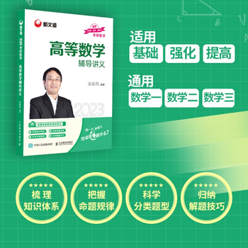 汤家凤2023高等数学辅导讲义 考研数学辅导书