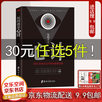 玩的就是心计 好书推荐 攻心术职场人际交往社交技巧智慧谋略无厚黑学书籍【云仓9.9包邮】