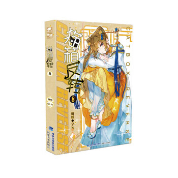 猫箱反转8(漫画版)【保证正版】