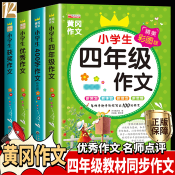 全4册 四年级作文大全解 同步作文400字 优秀作文选小学 小学生获奖作文 儿童文学作文辅导书大全