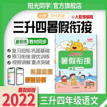 阳光同学暑假衔接三升四数学北师大版 22秋新版三年级上册四年级上册暑假作业小学3年级升4年级暑假同步练习题预习作业本 三升四 语文 暑假衔接 人教版