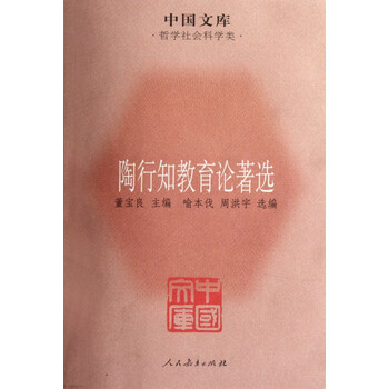 陶行知教育论著选/中国文库