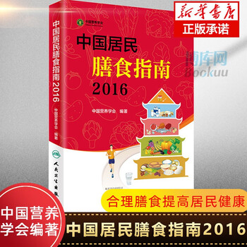 【人卫出版社官方授权】营养学书籍：中国居民膳食指南2022+科学研究报告2021+中国居民膳食营养素参考摄入量2013版精装版等可选 中国居民膳食指南2016专业版（单本）