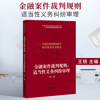 2021新书 中国法院类案检索与裁判规则专项研究——金融案件裁判规则:适当性义务纠纷审理