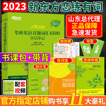 【买一赠五】新东方恋练有词2023考研英语真题词汇6500分层串记 恋恋有词考研英语词汇书 英语一二适用 可搭张剑黄皮书历年真题考研真相王江涛高分写作
