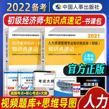 备考2022初级经济师教材配套知识点速记手册 人力资源管理专业知识与实务经济基础2021年全国经济专