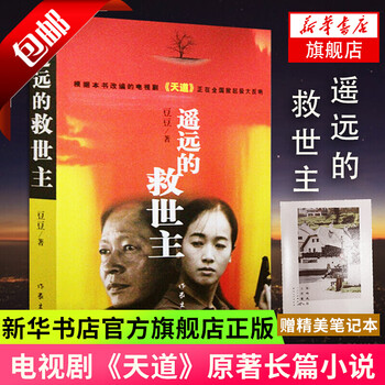 【正版救世主买一赠一】遥远的救世主正版+天局+天幕红尘 豆豆矫健著 电视剧天道长篇小说(天局非豆豆作品) 遥远的救世主 豆豆 单本【定价48】