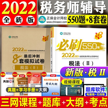 正保会计网校2022年新版注册税务师考试教材税法一二税1税2涉税服务实务相关法律财务会计必刷550题8套卷2022注税cta历年真题试卷 550题+8套卷 税法2