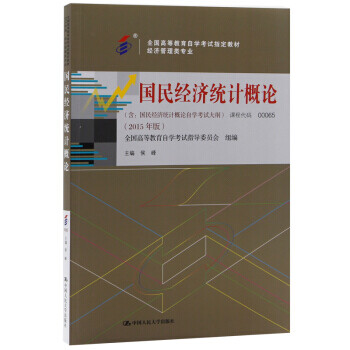 国民经济统计概论 候峰 中国人民大学出版社【正版图书】
