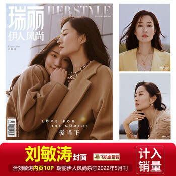 计入销量 瑞丽伊人风尚 五月 刘敏涛封面+内页10P  瑞丽伊人风尚杂志2022年5月期刊 瑞丽伊人风尚22年5月 刘敏涛封面