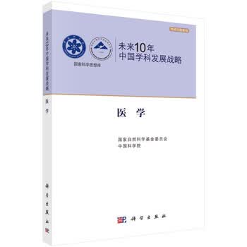 未来10年中国学科发展战略(医学)