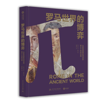 【京联正品】罗马世界的博弈： 从罗慕路斯的神话到查士丁尼的法典大卫·波特 9787568076791