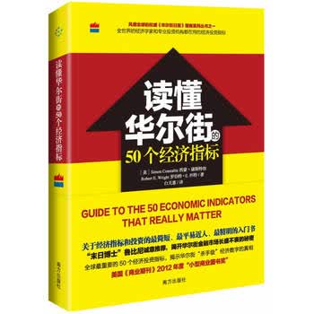 读懂华尔街的50个经济指标