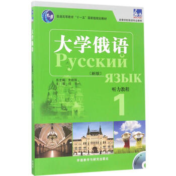 【新华书店】东方大学俄语(新版)听力教程（1） 全新正版