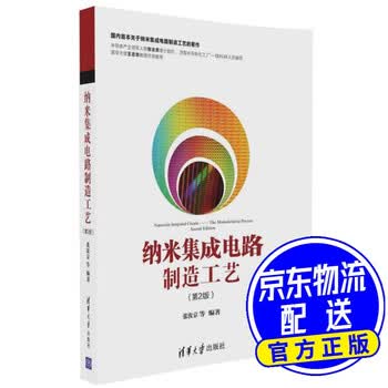 纳米集成电路制造工艺（第2版）