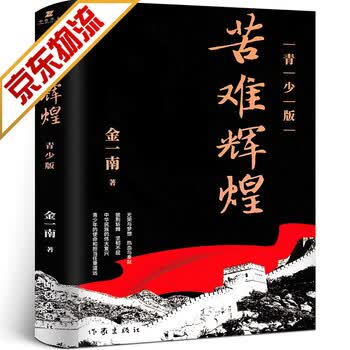 【官方正版】苦难辉煌 青少版 金一南著 青少年爱国主义教育读物