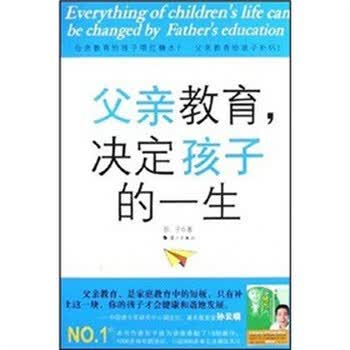 父亲教育决定孩子的一生【正版图书】