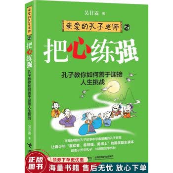亲爱的孔子老师2：把心练强