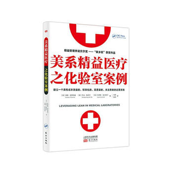 美系精益之化验室案例9787520711579 医学
