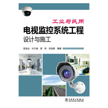 工业与民用电视监控系统工程设计与施工 黎连业 9787512341500 中国电力出版社