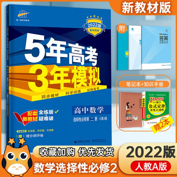 【新教材】2022版五年高考三年模拟选择性必修第二册5年高考3年模拟选修二人教版同步练习册测试卷 数学选择性必修第二册