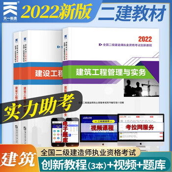 二建教材2022 二级建造师2022教材 建筑工程全科（3本教材+视频课程+题库)）