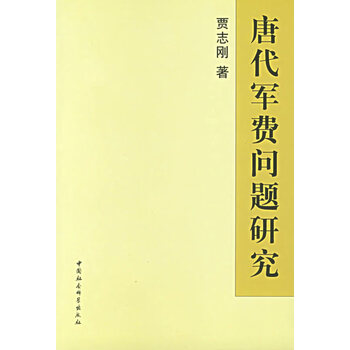 唐代军费问题研究【正版图书】
