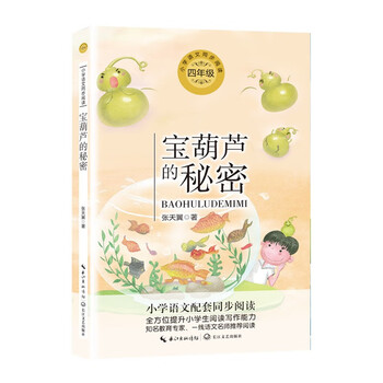 （四年级）宝葫芦的秘密（统编小学语文教科书同步阅读书系）