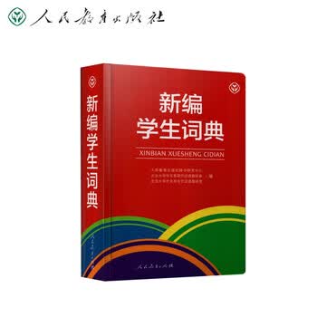 新编学生词典