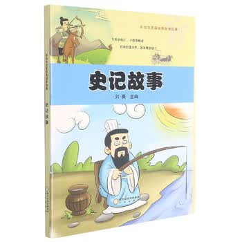 史记故事