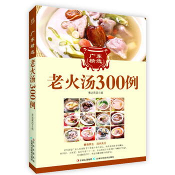 广东经典老火汤300例