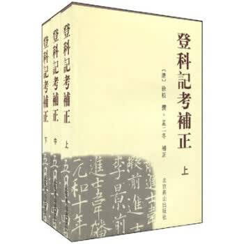 登科记考补正【正版图书】