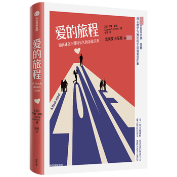 爱的旅程：如何建立与保持长久的亲密关系